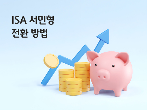 Isa 서민형 전환 방법 기준 서류 알아보기 Kb의 생각